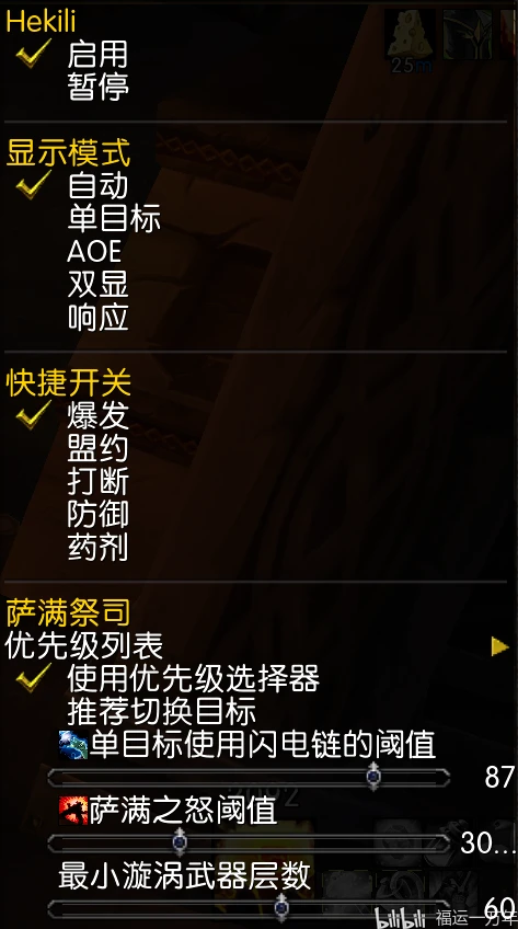 WLK 增强萨 Hekili优先级配置 - 哔哩哔哩