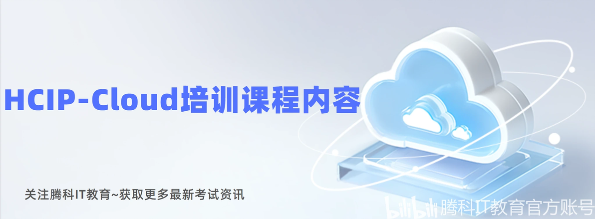 HCIP-Cloud培训课程内容_腾科培训 - 哔哩哔哩