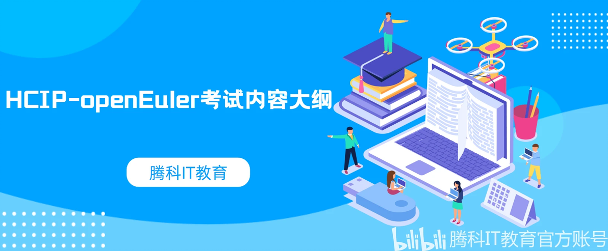 HCIP-openEuler考试内容大纲：备考必看，轻松通过！ - 哔哩哔哩