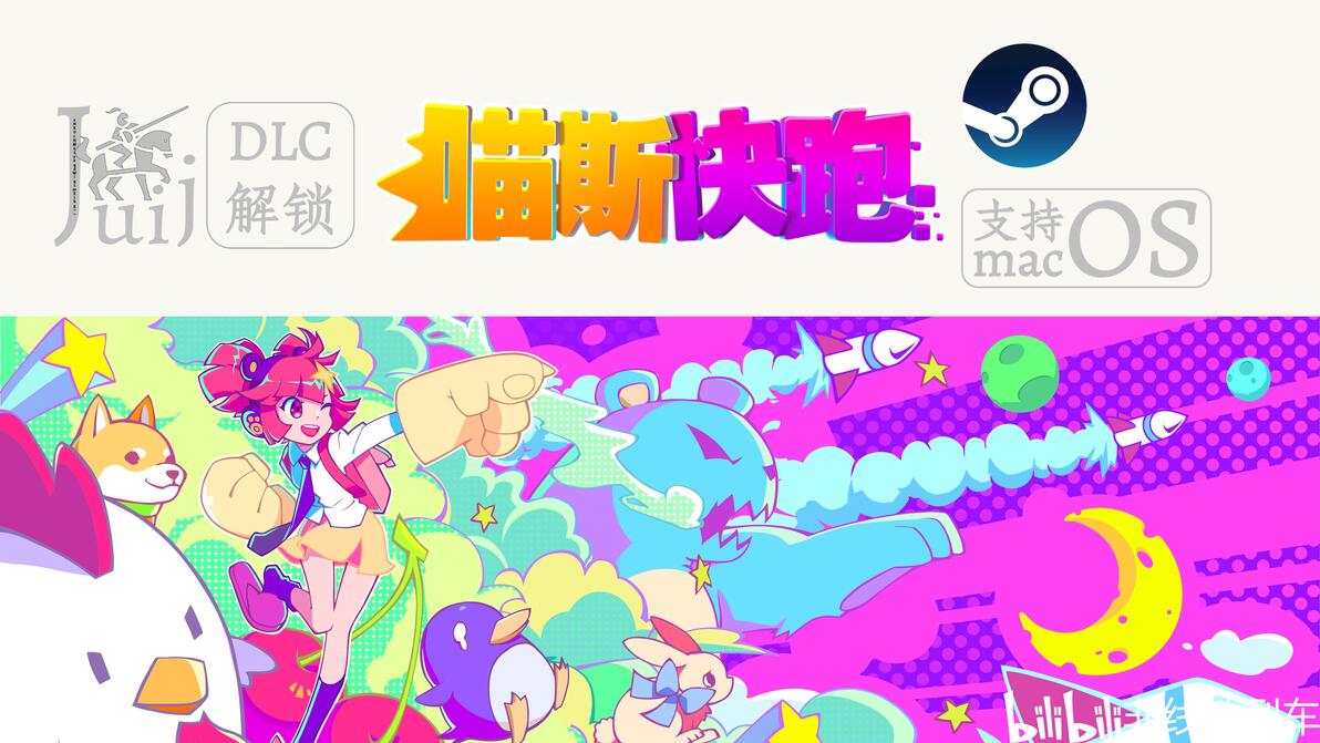 「翻新解锁方案」Muse Dash 喵斯快跑 [DLC 解锁] - 哔哩哔哩