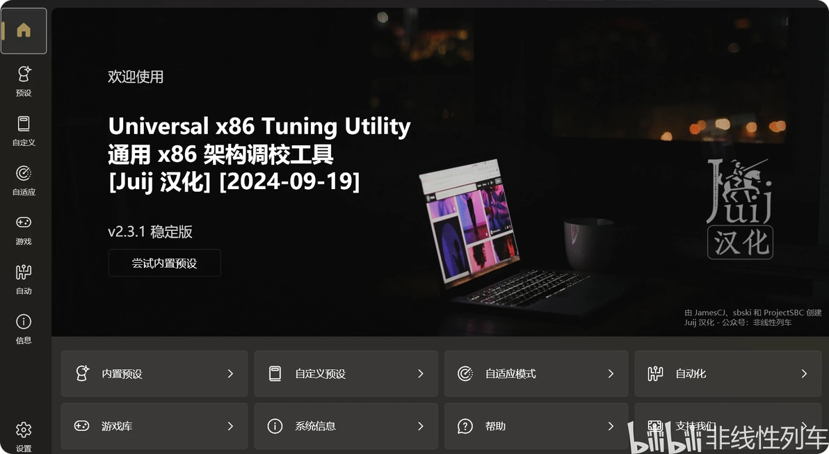 [Juij 汉化] Universal x86 Tuning Utility - 通用 x86 架构调校工具 [持续更新] - 哔哩哔哩