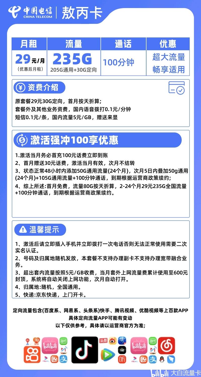 全网最值流量卡测评！29元235G+100分钟，中国电信敖丙卡是套路还是真香？ - 哔哩哔哩