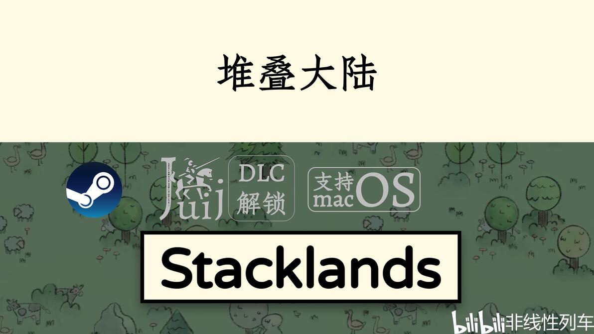 Stacklands 堆叠大陆 [DLC 解锁] - 哔哩哔哩