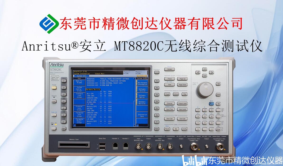 Anritsu®安立 MT8820C无线综合测试仪：多制式通信测试的全面解决方案 - 哔哩哔哩