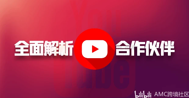 全面解析YouTubeYPP：如何通过YouTube赚钱 - 哔哩哔哩