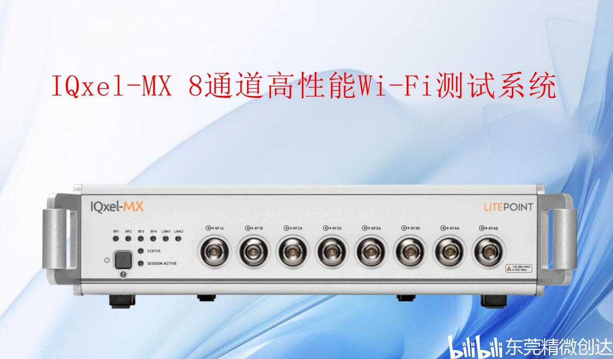 Litepoint®莱特波特 IQxel-MX 高性能Wi-Fi测试系统 - 哔哩哔哩