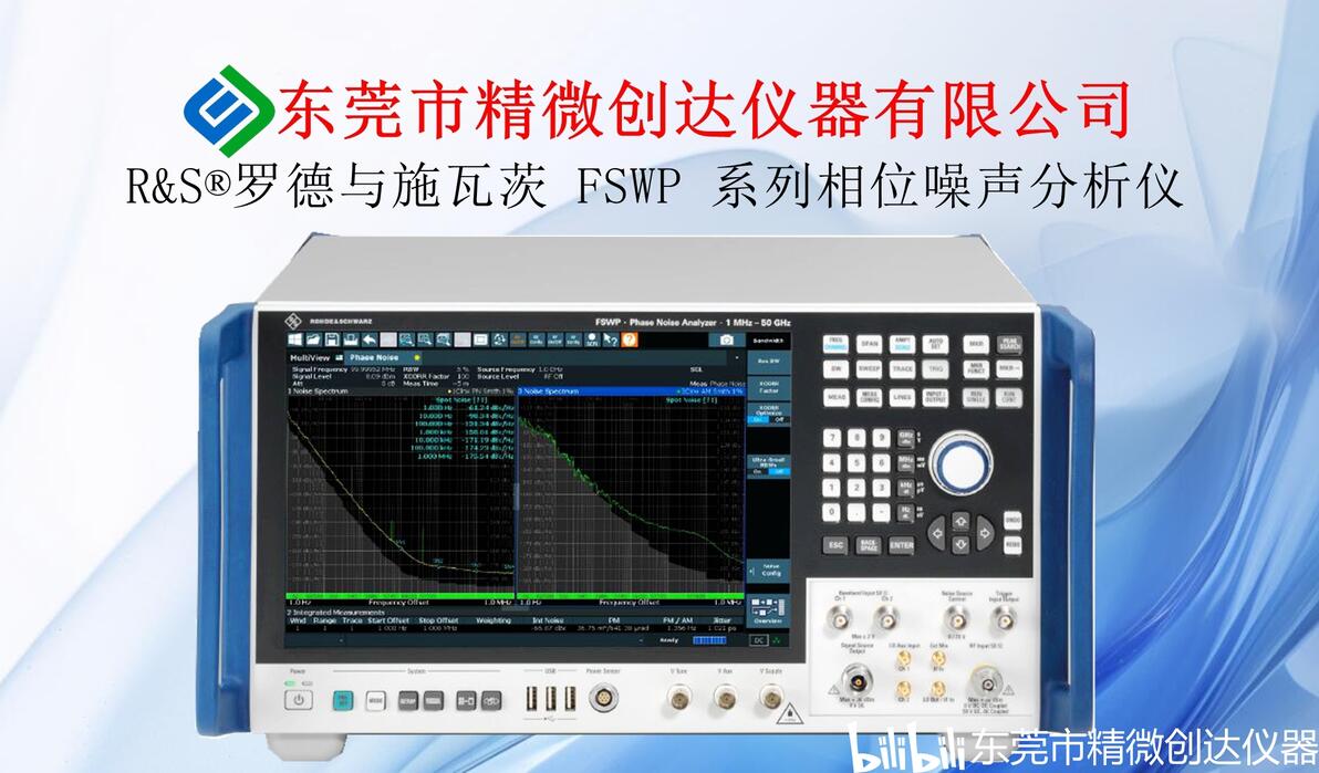R&S®罗德与施瓦茨 FSWP 系列相位噪声分析仪 - 哔哩哔哩