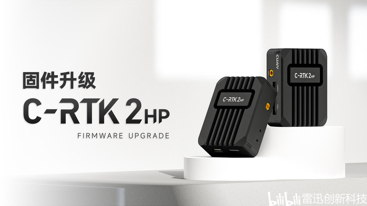 C-RTK 2HP V1.7固件发布，显著提升性能及兼容性！ - 哔哩哔哩