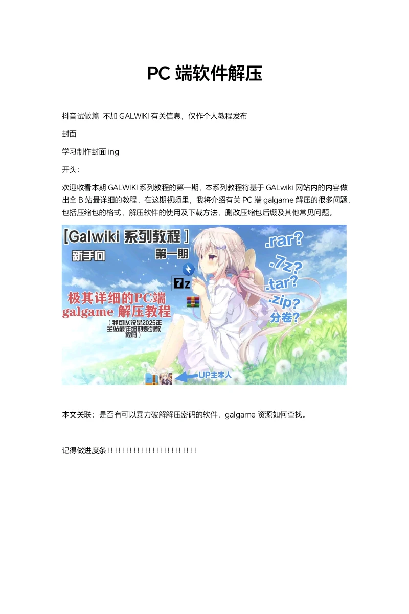 [Galwiki 系列教程]第一期PC端galgame 解压的教程的文案。 - 哔哩哔哩