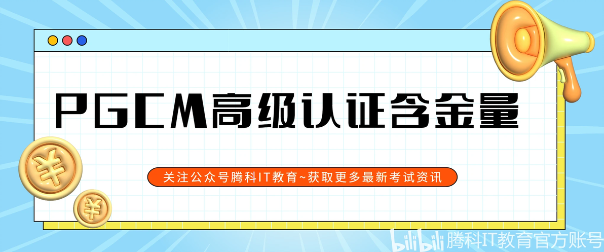 PGCM高级认证考试的含金量有多高？ - 哔哩哔哩
