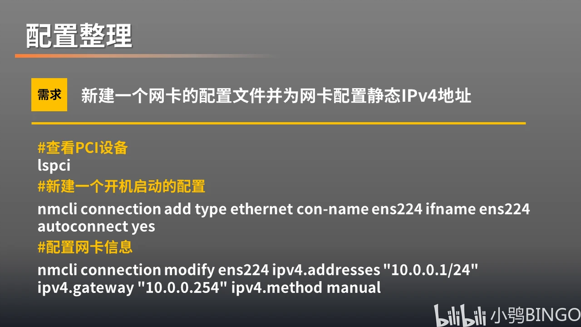 Linux网卡配置不见了，不慌使用nmcil命令生成配置文件并完成网卡配置 - 哔哩哔哩
