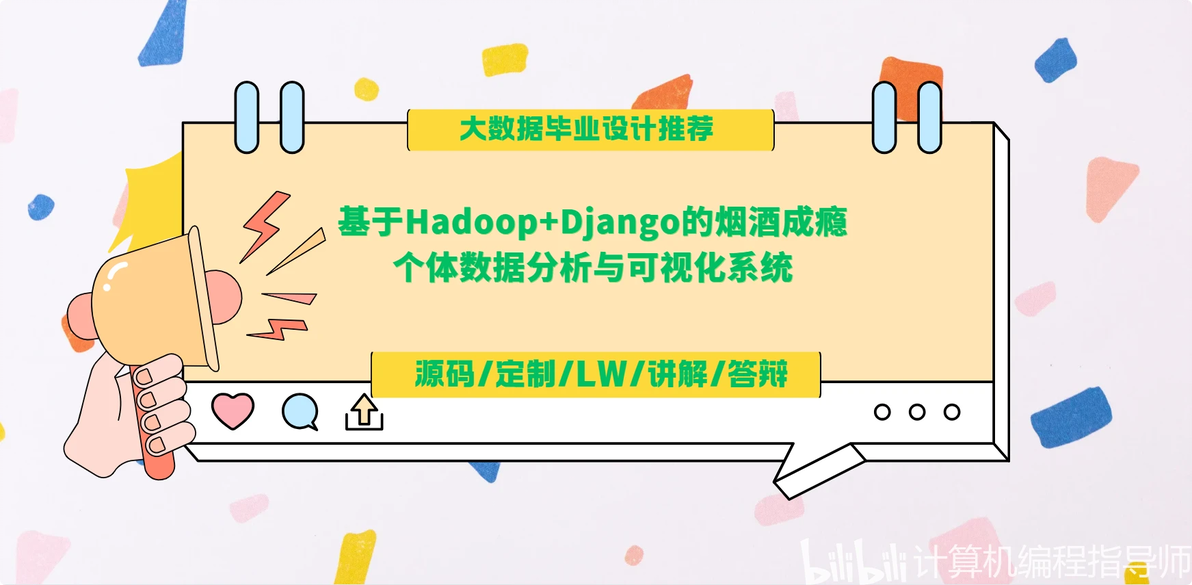 大数据毕业设计推荐 基于Hadoop+Django的烟酒成瘾个体数据分析与可视化系统 毕业设计 - 哔哩哔哩