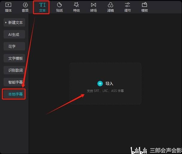 剪映专业版如何添加导入srt、LRC、ASS格式字幕 - 哔哩哔哩