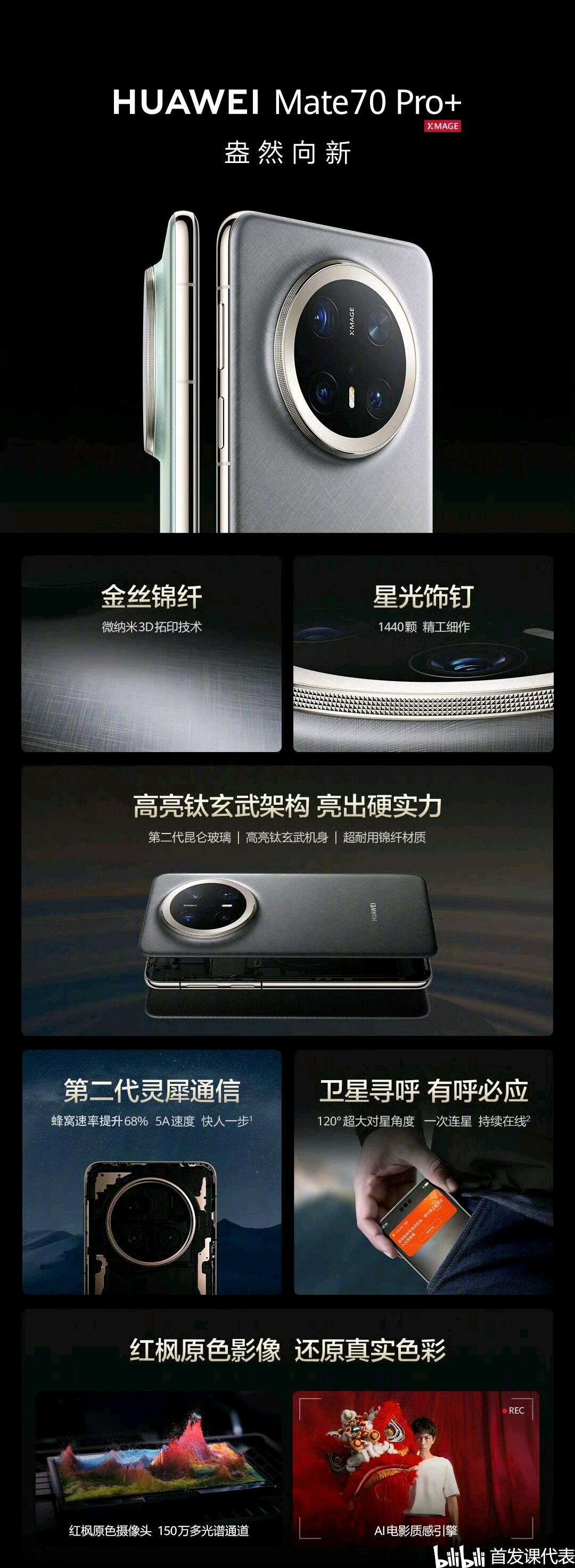 华为 Mate70系列，正式发布：5499元起，麒麟9020，NEXT系统，超聚光影像，昆仑玻璃 - 哔哩哔哩