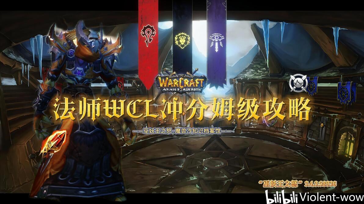 【WLK怀旧服】?黑科技｜普通TOC法师WCL冲分姆级攻略（魔兽冷知识档案馆） - 哔哩哔哩