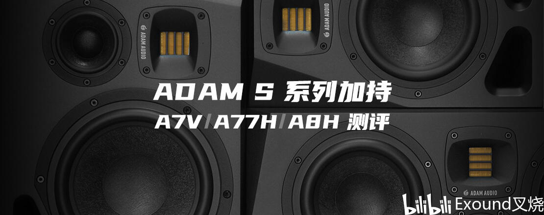 【叉烧网·评测】来自S系列的加持! ADAM A7V / A8H / A77H 监听音箱评测 - 哔哩哔哩