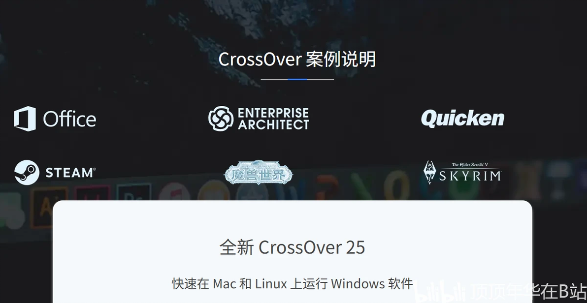 CrossOver支持的软件列表，CrossOver软件兼容性查询 - 哔哩哔哩