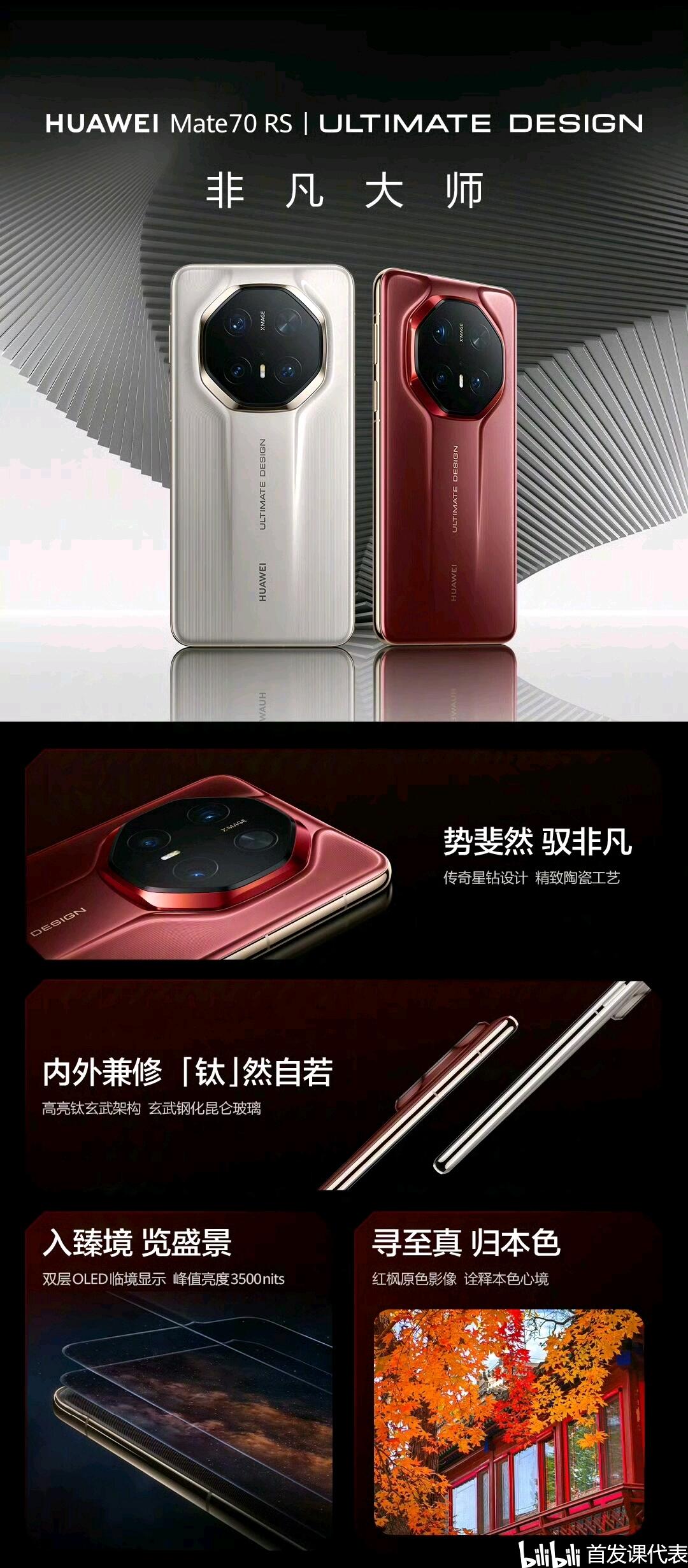 华为 Mate70系列，正式发布：5499元起，麒麟9020，NEXT系统，超聚光影像，昆仑玻璃 - 哔哩哔哩