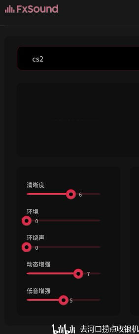 FxSound配置（抄作业 - 哔哩哔哩