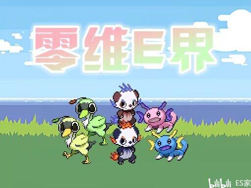 [PC发布]零维E界Beta5-二周目主线剧情完整版 - 哔哩哔哩