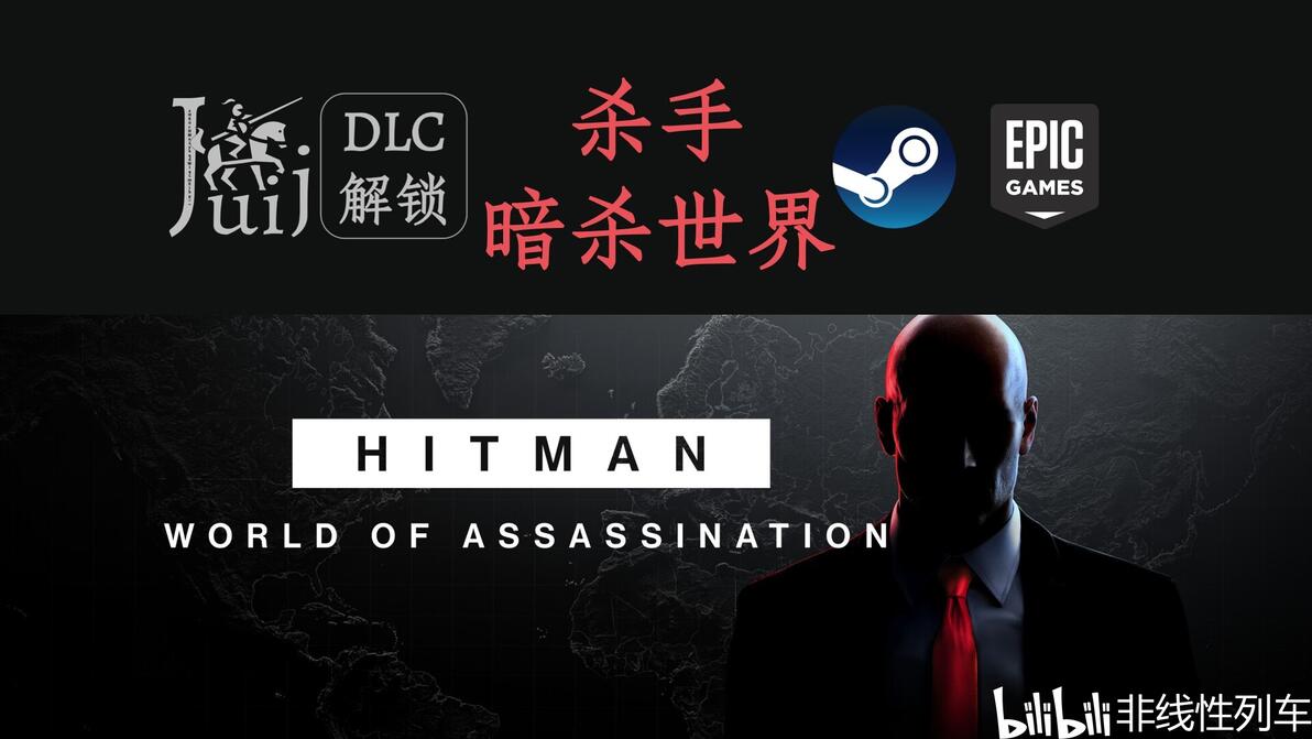 「Peacock 更新 v8.0.1」杀手 暗杀世界 [DLC 解锁] - 哔哩哔哩