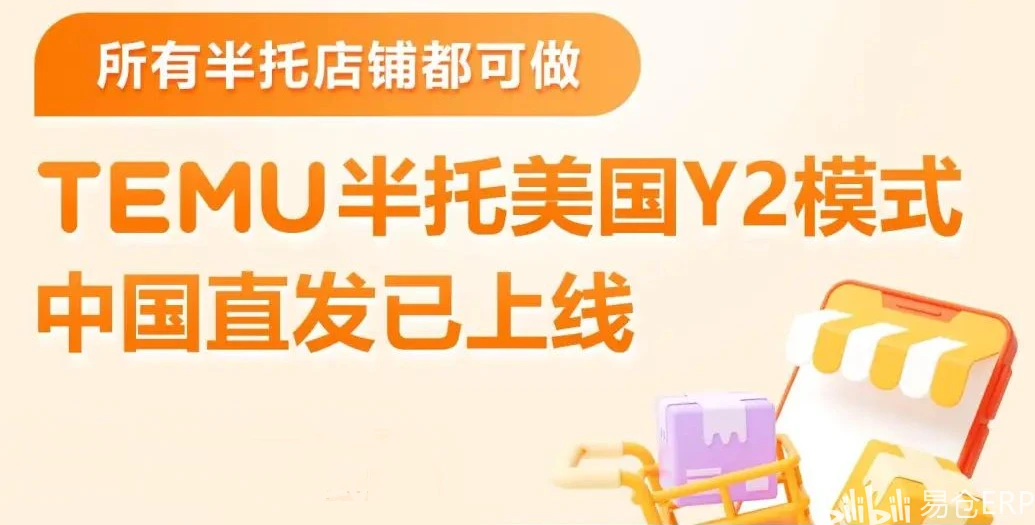 Temu Y2模式全解析：发货比半托管多7天，值不值得做？ - 哔哩哔哩