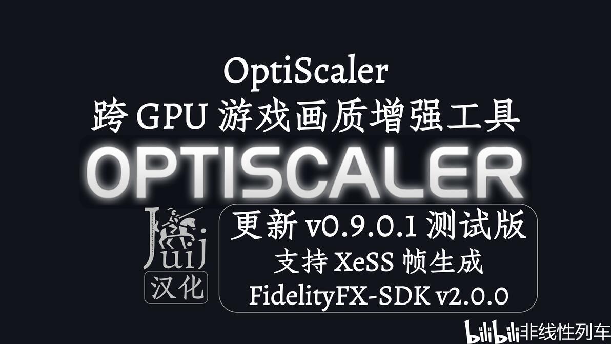 [添加 XeSSFG & FFX SDK v2 支持] OptiScaler - 哔哩哔哩
