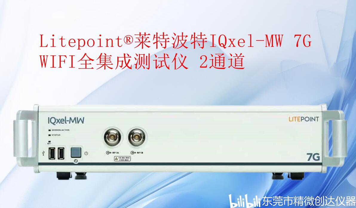 Litepoint®莱特波特 IQxel-MW 7G WIFI全集成测试仪 - 哔哩哔哩