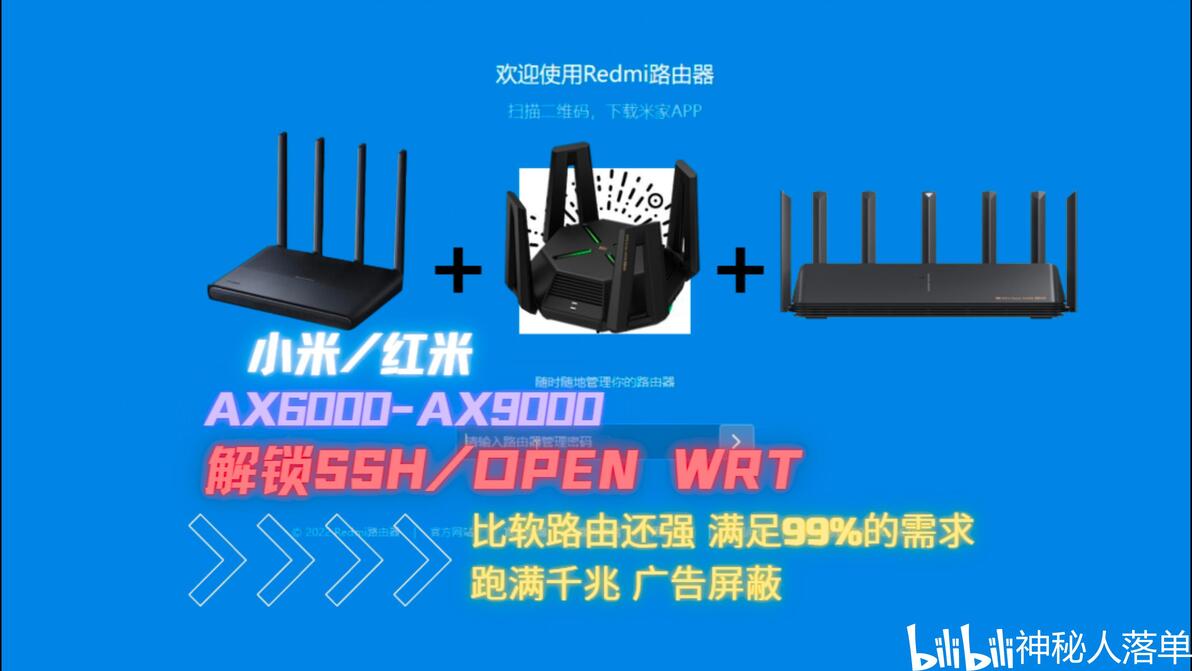 适用于AX6000-AX9000的最稳刷机教程！全网最简单OpenWRT配置教学 - 哔哩哔哩
