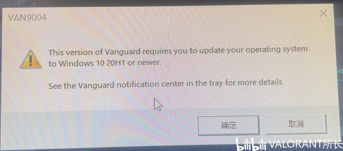 瓦罗兰特VAN9004 | 弹窗错误VALORANT | 非无畏契约 - 哔哩哔哩