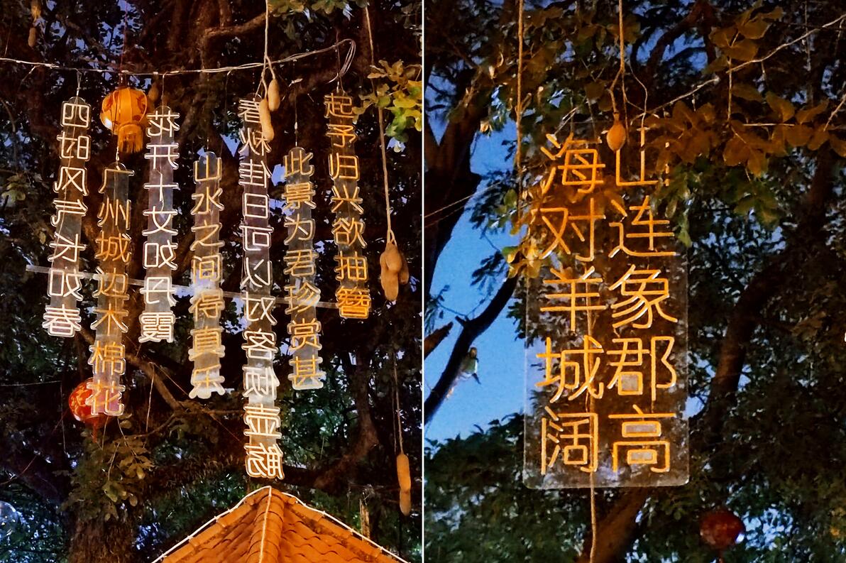 2025越秀公园新春灯会“诗词里的广州”灯组全文及出处 - 哔哩哔哩