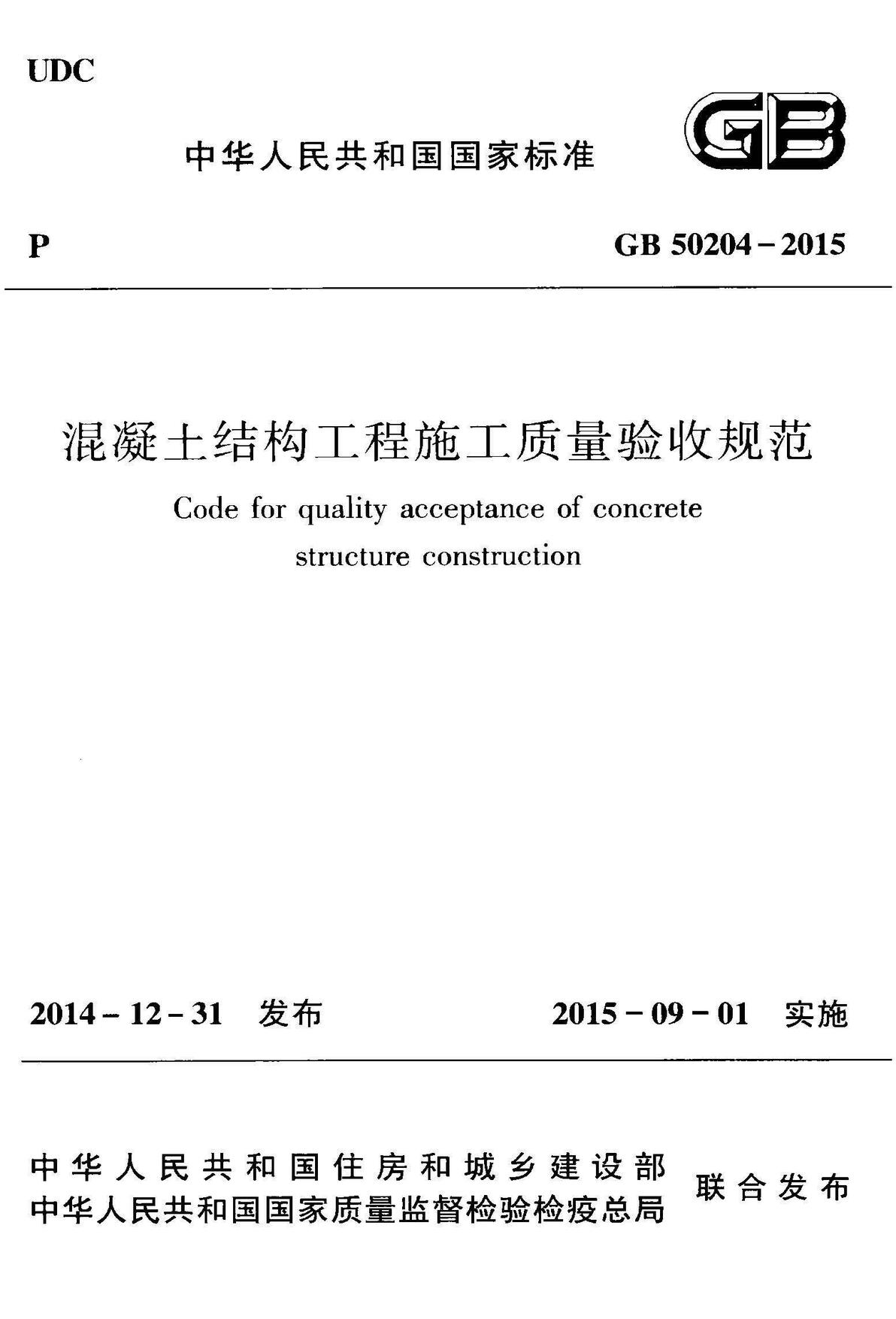 GB50204-2015《混凝土结构工程施工质量验收规范》pdf | 标准说明 - 哔哩哔哩