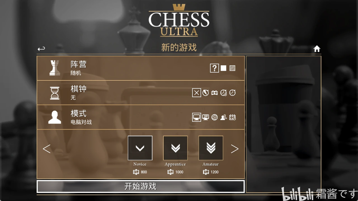 Chess Ultra 简体中文补丁发布 - 哔哩哔哩