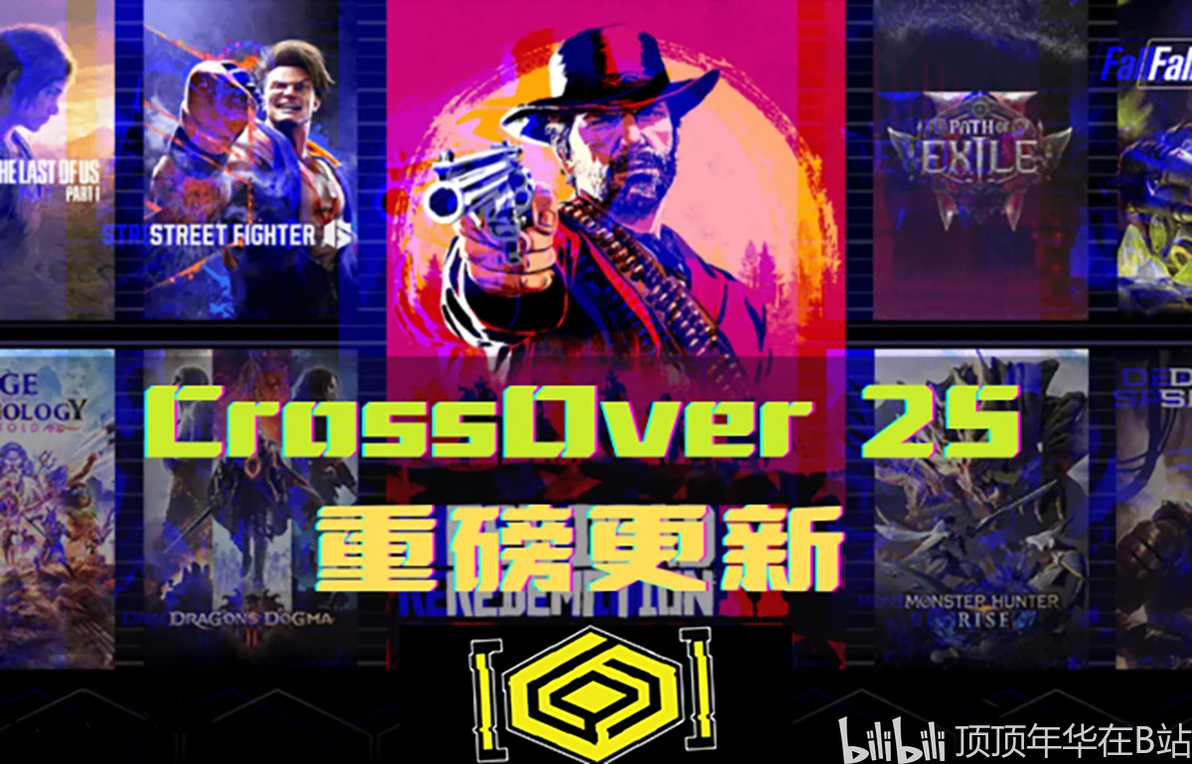 CrossOver 25 重磅发布！CrossOver24免费升级，畅玩热门游戏 - 哔哩哔哩