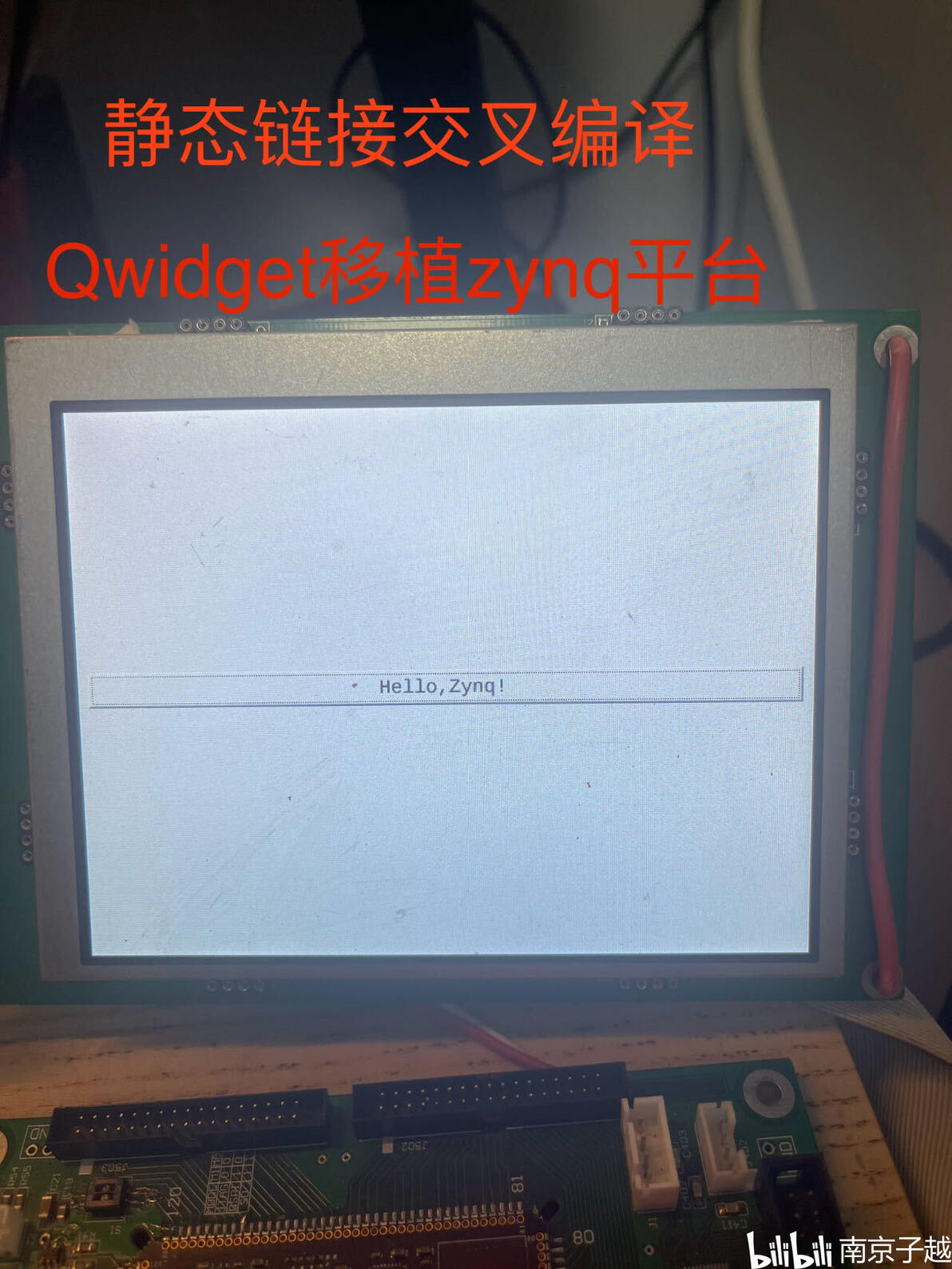 Qt5/Qt6 交叉编译（动态库/静态库）移植Zynq（arm）平台！ - 哔哩哔哩