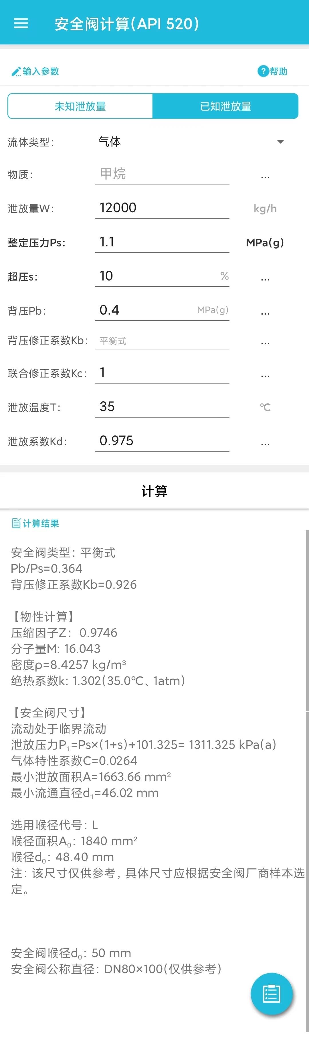 化工计算APP——《安全阀计算 API 520》计算结果与apsen完美吻合 - 哔哩哔哩