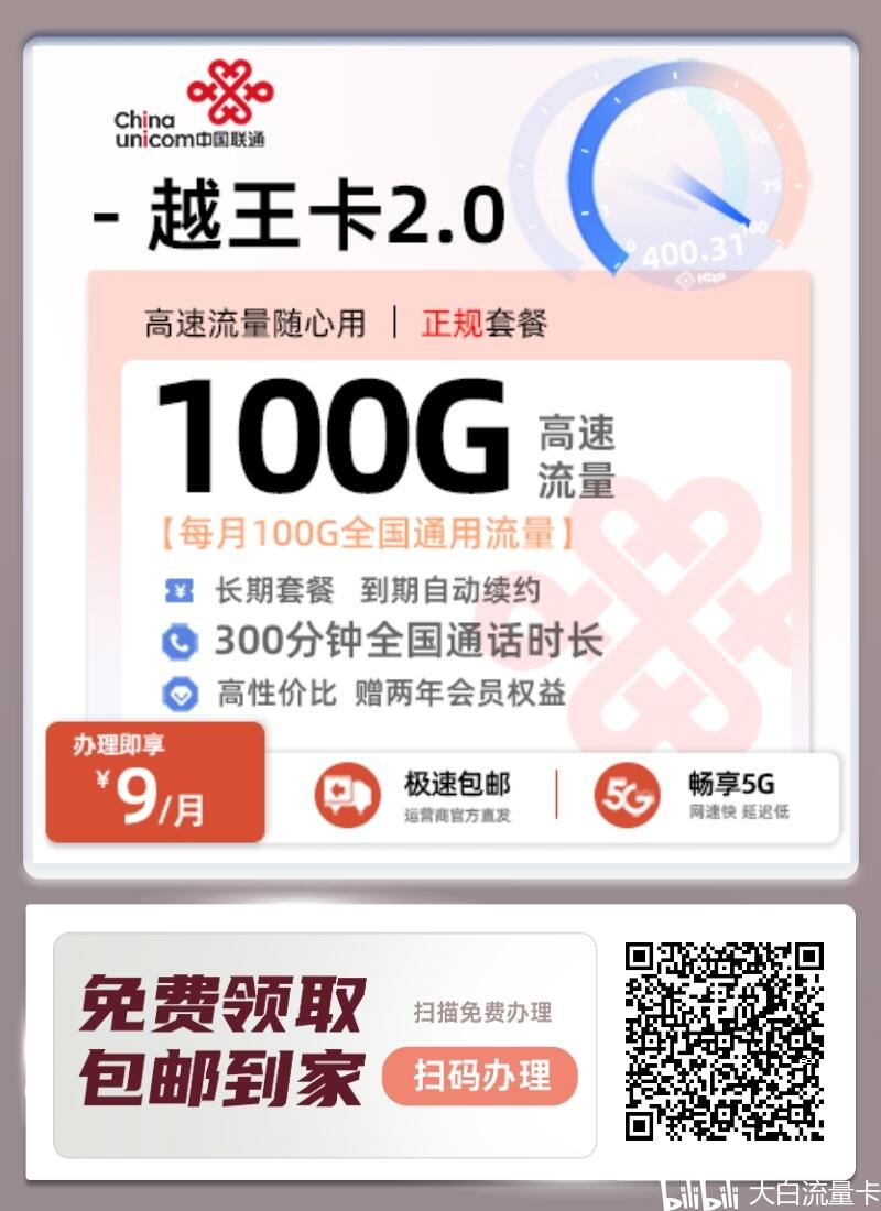 全网最香流量王！联通越王卡2.0深度测评 | 月租9元享100G+300分钟 - 哔哩哔哩