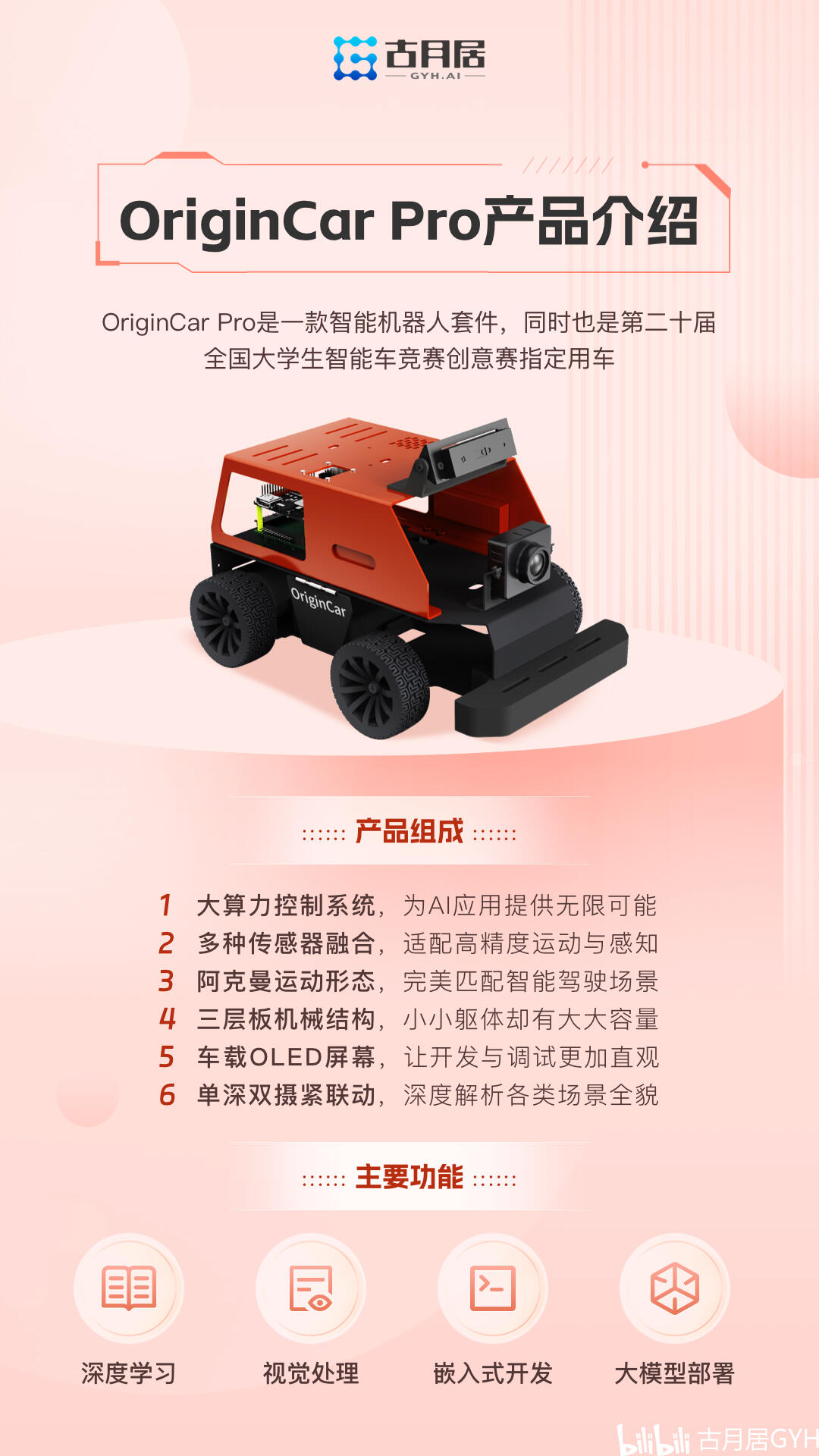 重磅发布 | 国家级竞赛款智能机器人“OriginCar Pro”惊艳登场！ - 哔哩哔哩