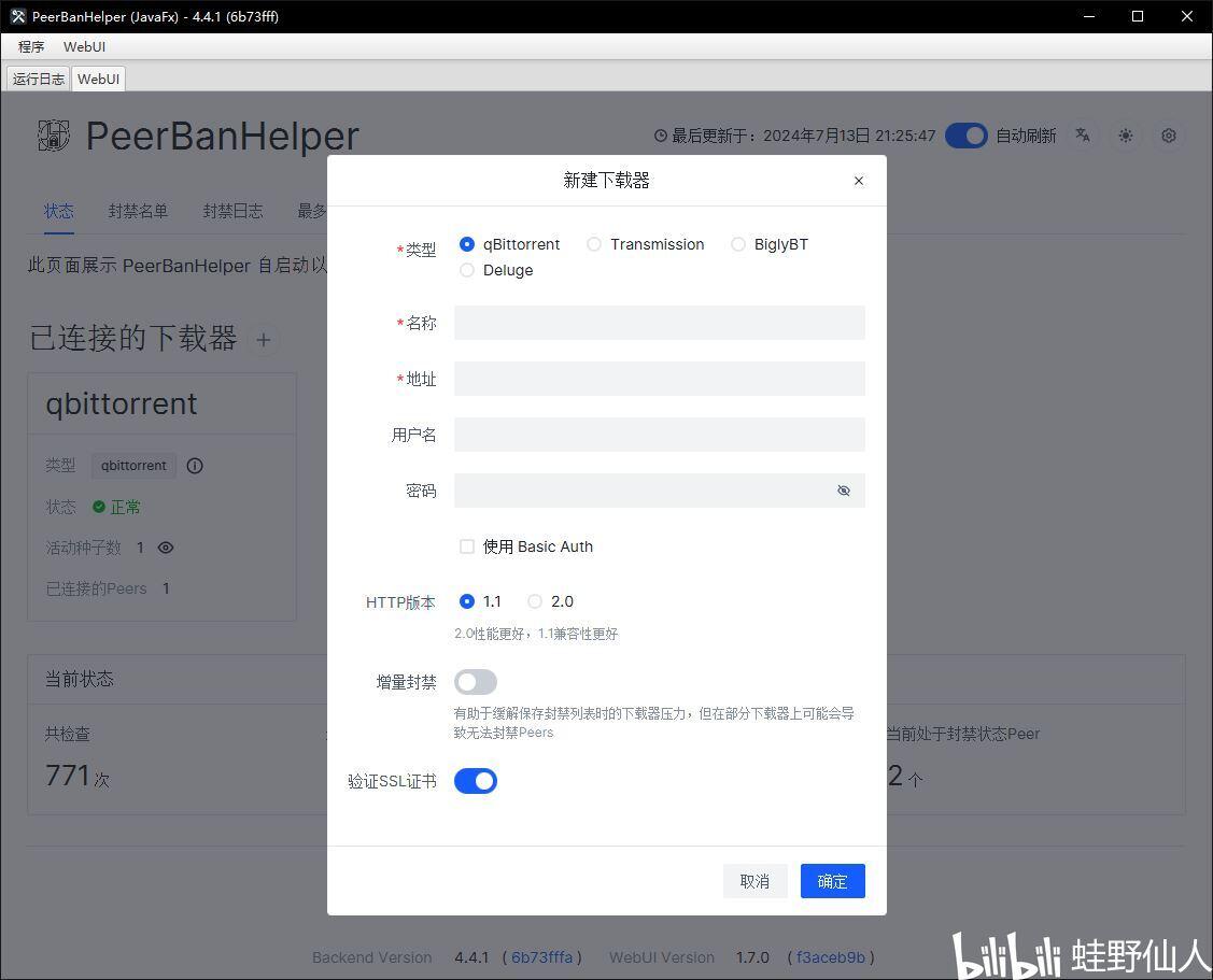 PeerBanHelper(PBH)+qbittorrent小白初启动教程 - 哔哩哔哩