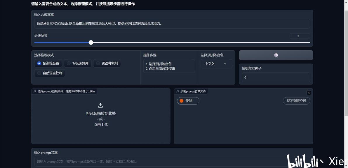 【语音合成】CosyVoice 使用教程 - 哔哩哔哩