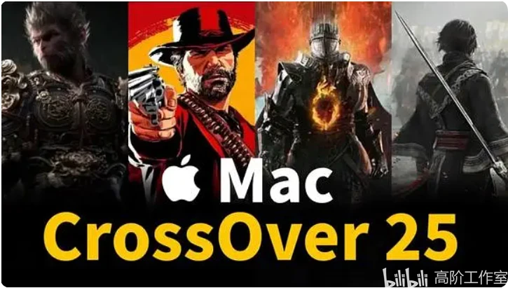 Mac用户无缝征服Windows生态，CrossOver25的重磅更新，丝滑游戏 - 哔哩哔哩