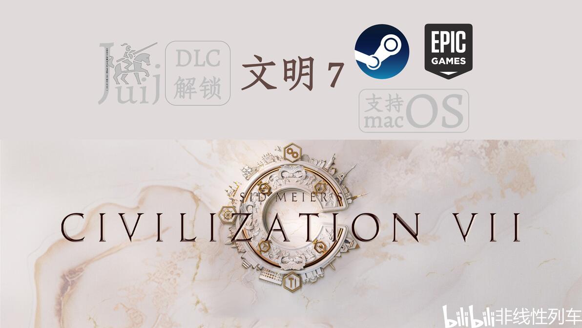 「更新 DLC」文明 7 [DLC 解锁] - 哔哩哔哩