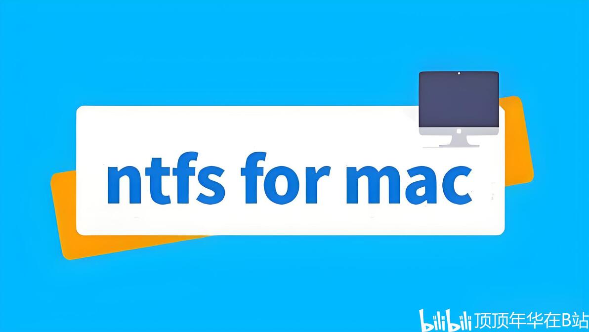 Mac无法写入NTFS格式的硬盘是什么原因，如何实现在苹果电脑直接读写NTFS？ - 哔哩哔哩