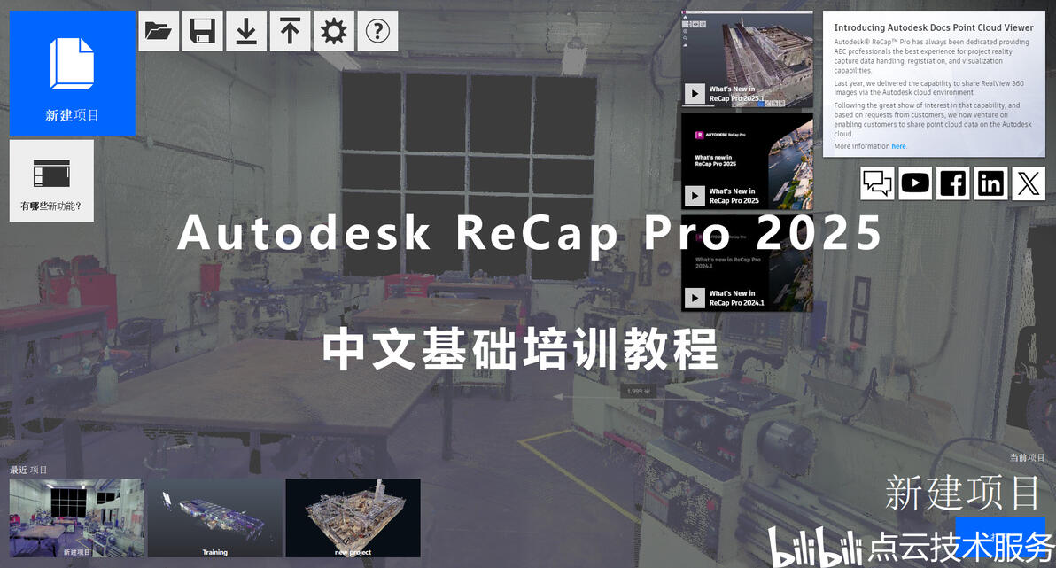 Autodesk Recap Pro 2025视频培训教程 - 哔哩哔哩