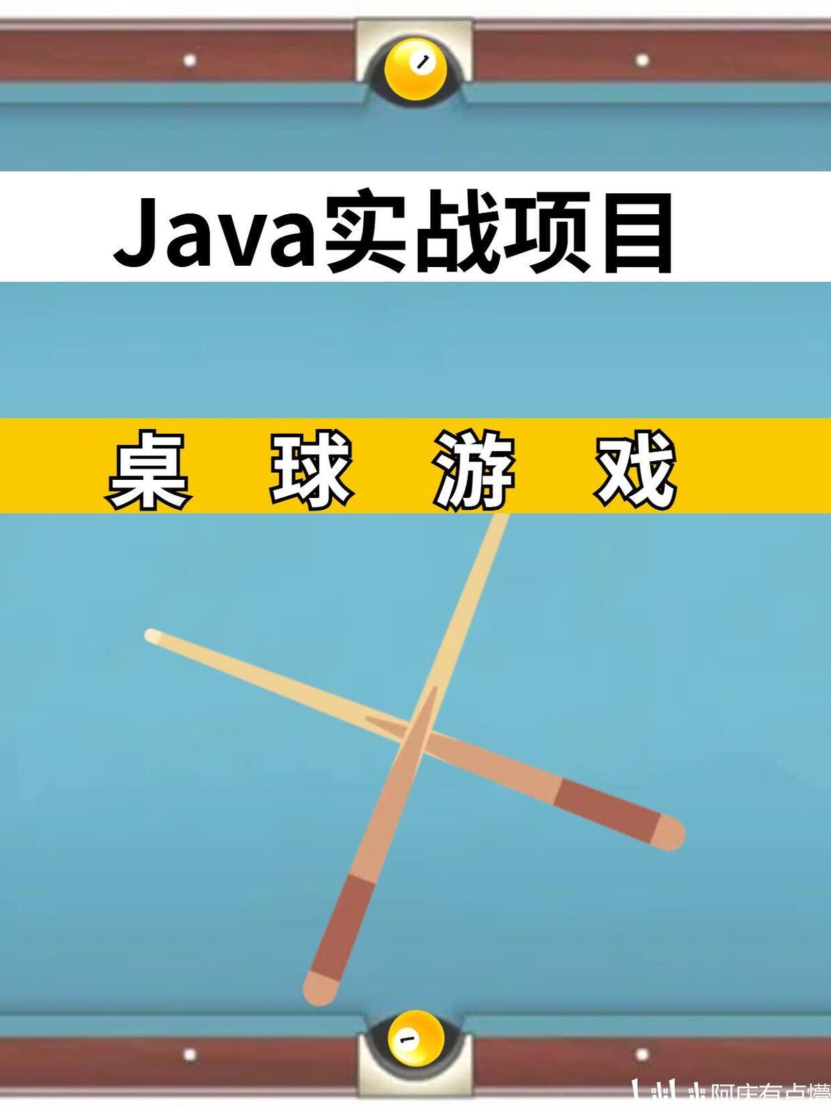 Java实战项目桌球小游戏项目!附源码视频! 哔哩哔哩