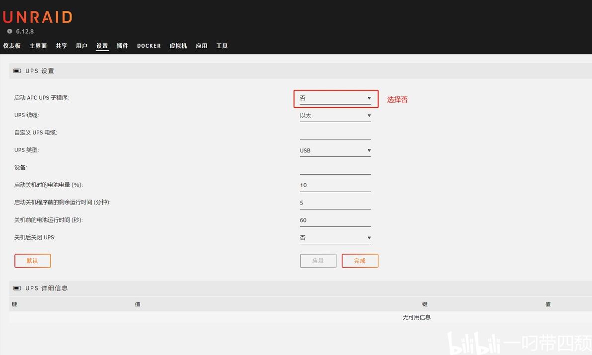 Unraid、群晖共享UPS（ups连Unraid） - 哔哩哔哩
