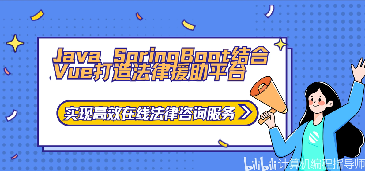 Java SpringBoot结合Vue打造法律援助平台，实现高效在线法律咨询服务 - 哔哩哔哩