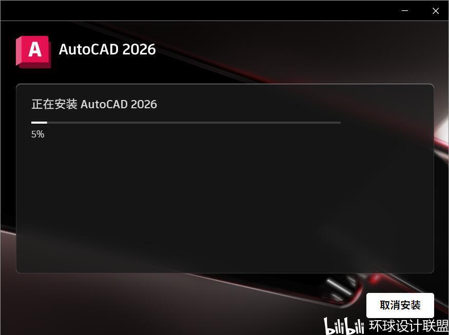 AutoCAD 2026【CAD 2026】 软件下载及安装教程 - 哔哩哔哩