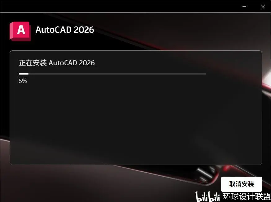 AutoCAD 2026【CAD 2026】 软件下载及安装教程 - 哔哩哔哩