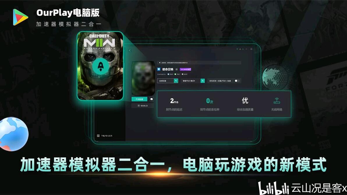 推荐一下ourplay电脑端 - 哔哩哔哩